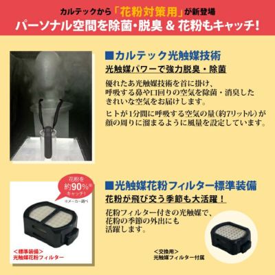 パーソナル空間を除菌・脱臭&花粉もキャッチ! パーソナル空間を除菌・脱臭&花粉もキャッチ!